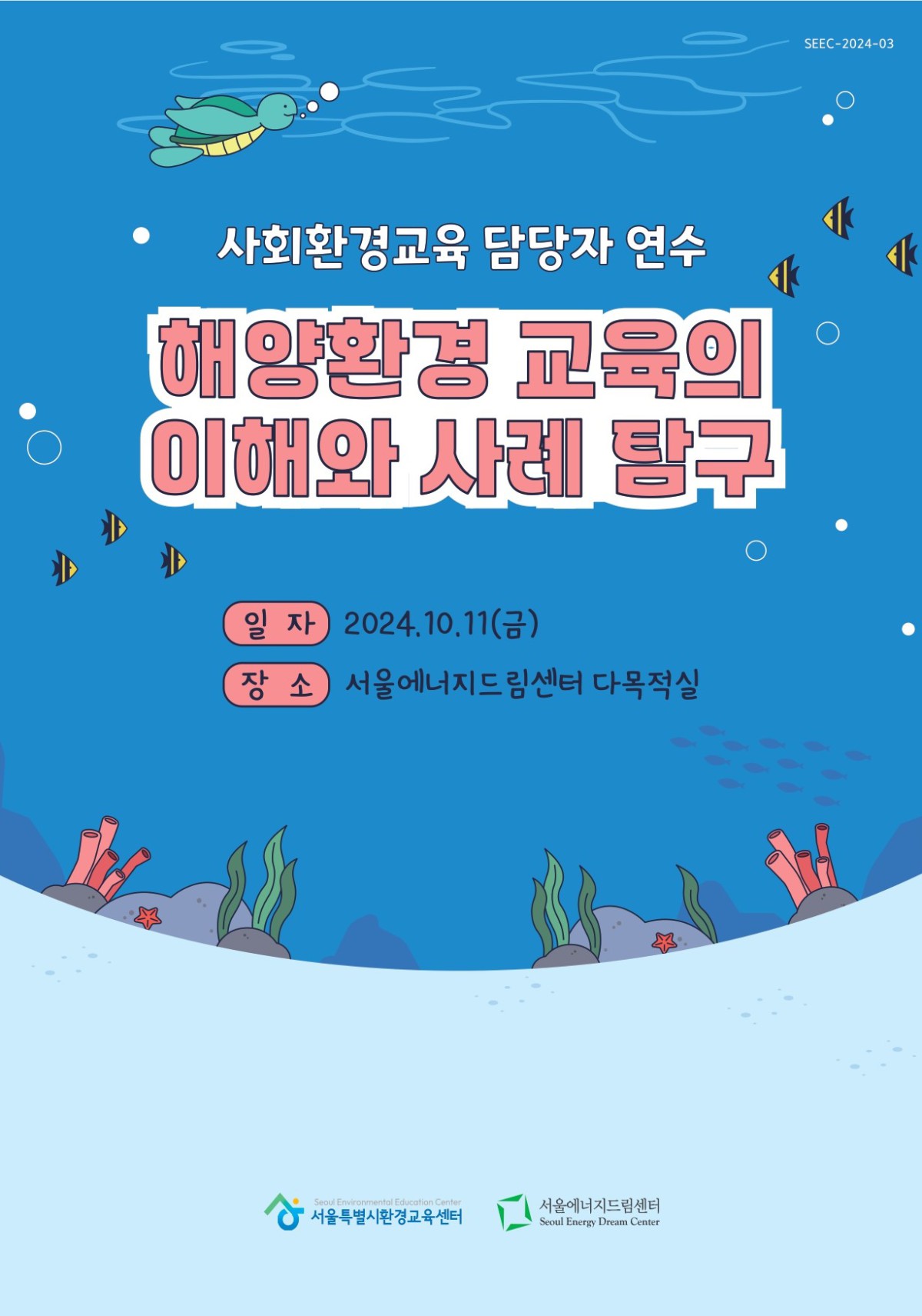 2024 사회환경교육 담당자 연수 교재-교육 자료